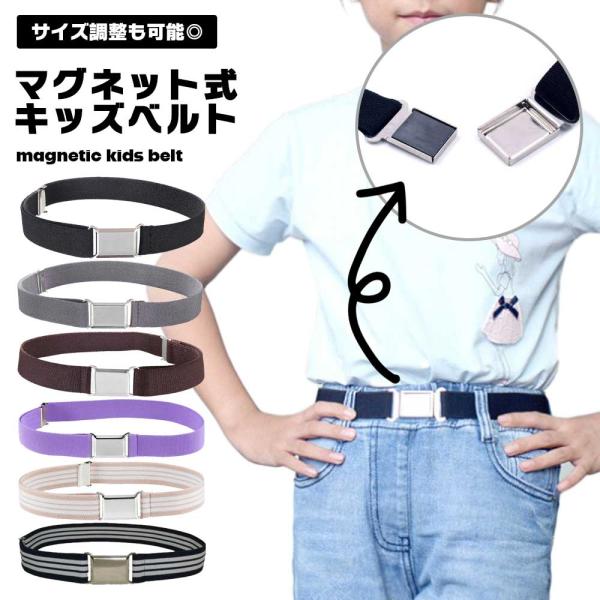 普通のベルトは子供には難しい…でもバックルなしタイプだとフォーマル感がない…そんな時におすすめです。このマグネットバックル付きゴムベルトなら、カチッと近づけるだけで簡単に装着できます。◎マグネットでワンタッチ磁石の力で吸い付くように留まるの...
