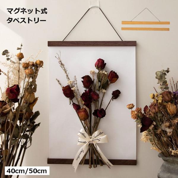 お気に入りのポスターや手ぬぐい、穴を開けずに、おしゃれに飾りたいと思いませんか？このマグネット式木製タペストリー棒が、挟むだけで簡単にアートな空間を作ります。◎マグネットで挟むだけ強力なマグネットでポスターや布を挟んで固定。画鋲やテープを使...
