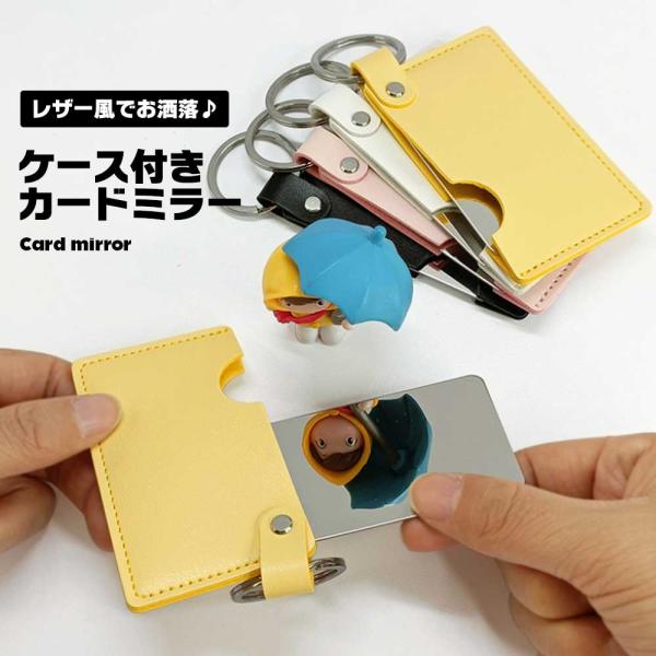 持ち運びに便利なカード型ミラーです。便利な収納ケース付きです◎高品質のステンレスを採用しており、薄型でも曲がりにくく割れにくく便利です。カードサイズのためコンパクトに持ち運ぶことが可能です。お出かけ時のちょっとしたお化粧直しや身だしなみを整...