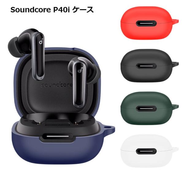 大切なワイヤレスイヤホン「Soundcore P40i」、落として傷つけたり、カバンの中で見失ったりしたくありませんか？この専用設計のシリコン保護ケースが、あなたの大切なイヤホンを守ります。◎衝撃や傷からガード柔らかなシリコン素材が、落下時...