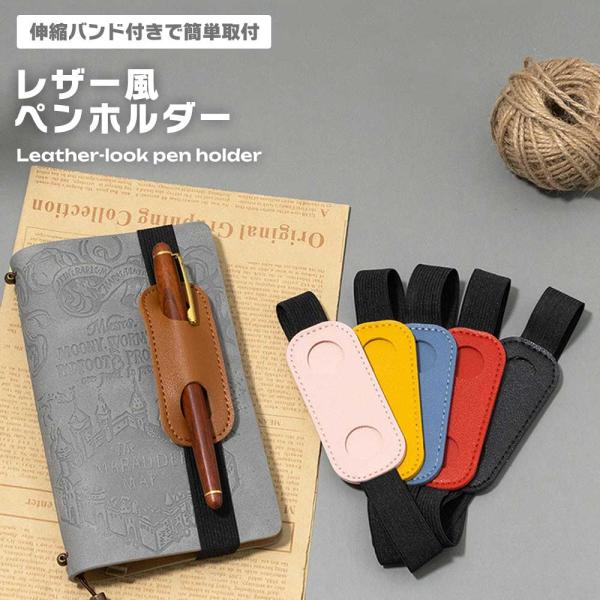 手帳やノートと一緒にペンを持ち歩きたいけど、ペンホルダーが付いていない…カバンの中でペンが迷子になる…この伸縮バンド付きペンホルダーなら、どんな手帳やノートにも簡単に取り付けられます。◎伸縮バンドで簡単装着ゴムバンドで手帳やノートの表紙に留...