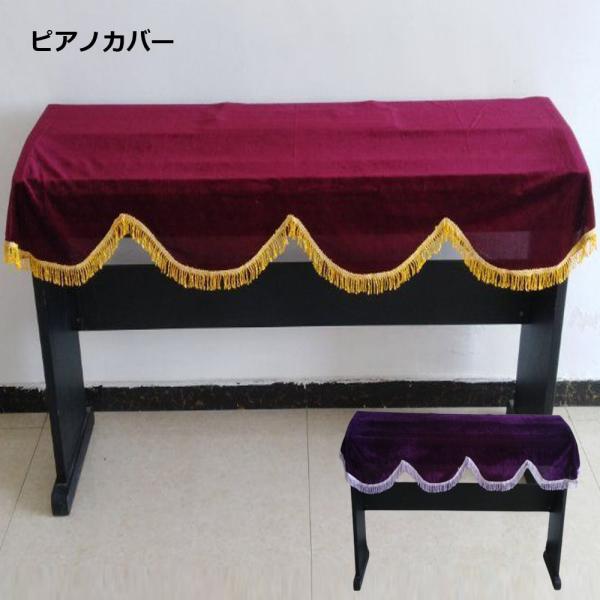 【商品説明】電子ピアノカバーかけるだけでホコリ、汚れから保護します。設置可簡単な軽量タイプです。【対応】電子ピアノカバー88鍵盤【カラー】ワインレッド/パープル【素材】ベルベット