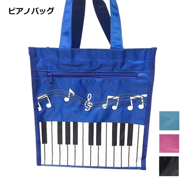 ピアノ教室に通うお子様にぴったり！可愛いピアノデザインのレッスンバッグです。◎楽譜も入るマチ付きA4サイズの楽譜や教本もすっぽり入るサイズ感。約12cmのマチがあるので、筆箱やタオルなど必要なものをまとめて収納できます。◎便利な前面ポケット...