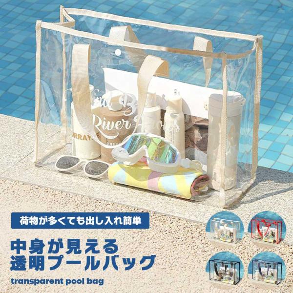荷物の多い夏のレジャーにピッタリなクリアタイプのプールバッグです。透明だからサッと取り出せて、パッと収納が可能です◎収納力抜群のクリアバッグは荷物が多くても出し入れ簡単で中身が見えるので探す手間も省けます。汚れても簡単にお手入れ可能なので、...
