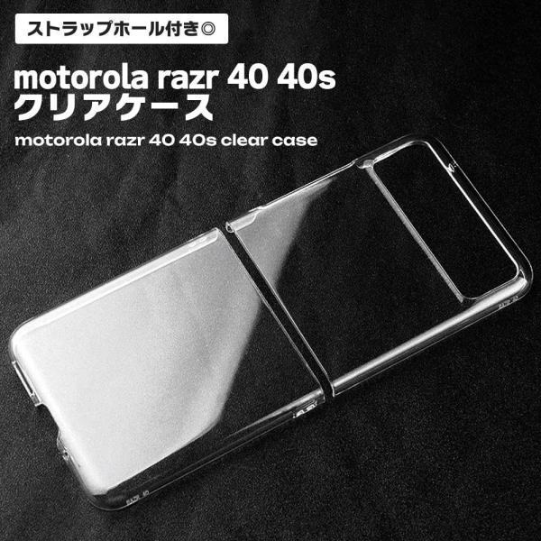 motorola razr 40 40s専用のシンプルなクリアケースです。手触り良く着脱も簡単です。落下防止や傷、汚れ防止に役立ちます。装着したまま充電や各種ボタン操作も可能です。クリアタイプなので端末本来のデザインを損ないません。ストラッ...