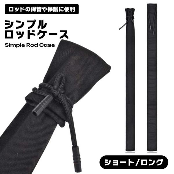 巾着型で使い勝手のいいロッドケースです。ショートサイズ(約75cm-81cm)とロングサイズ(約110-125cm)からお選びいただけます。ロッドの保管や保護に便利で、持ち運ぶ際にも役立ちます◎カラー：ブラックサイズ：ショート(約75cm-...