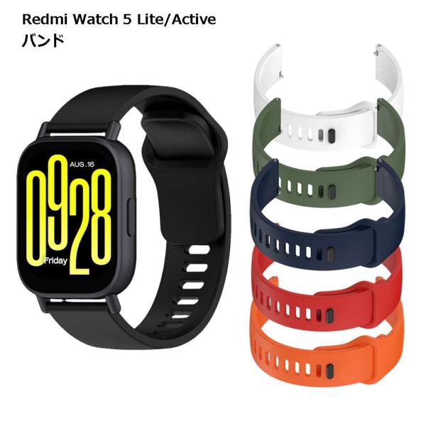 【商品説明】Redmi Watch 5 Lite、Active両対応シリコン素材で汗をかくスポーツやジムでのワークアウト、アウトドアシーンにもおすすめ。多機能スマートウォッチに、さらなる彩りを。柔らかな肌触りと豊富なカラーバリエーションが魅...