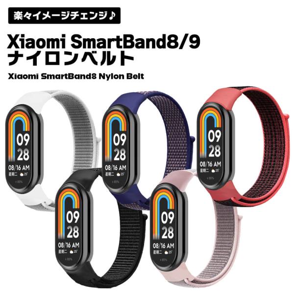 高品質で柔軟性に優れたナイロンを採用したXiaomi Smart Band 8/9用の交換ベルトです。シンプルで幅広いコーディネートに合わせやすいアイテムです。手触りがよくスポーツ時の摩擦による腕の不快感を防止することができます。出勤、通学...