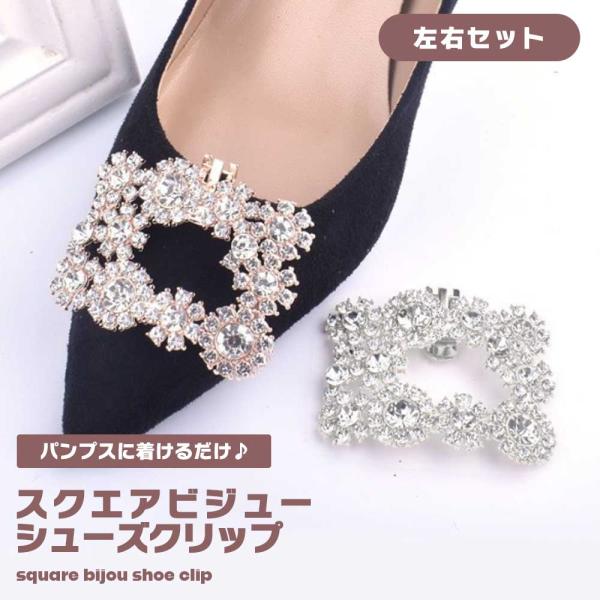 パンプスに着けるだけで華やかさを演出する着脱簡単なシューアクセサリーです。ビジューがキラキラ綺麗なスクエアデザインがお洒落♪甘すぎないデザインで、パーティーや行事などで幅広くお使いいただけます。お好きなパンプスに着けるだけで特別感のあるオリ...