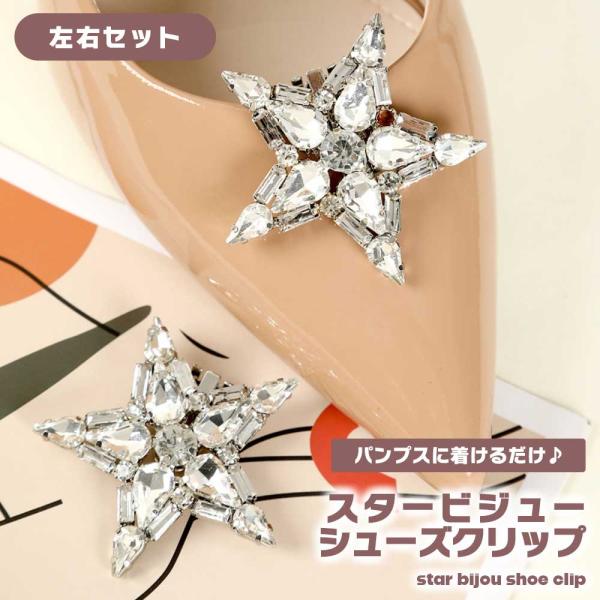 パンプスに着けるだけで華やかさを演出する着脱簡単なシューアクセサリーです。ビジューがキラキラ綺麗な星のデザインがお洒落♪甘すぎないデザインで、パーティーや行事などで幅広くお使いいただけます。お好きなパンプスに着けるだけで特別感のあるオリジナ...