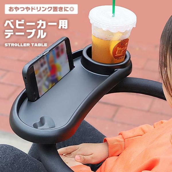 フロントバーに設置するだけのベビーカー用テーブルです。ドリンクホルダーとスマホスタンド付きで多機能です。外出先でちょっとしたお菓子やおもちゃなどが置ける便利アイテム◎汚れた時は濡れたタオルでさっと拭くだけでお手入れも簡単です。汎用タイプなの...