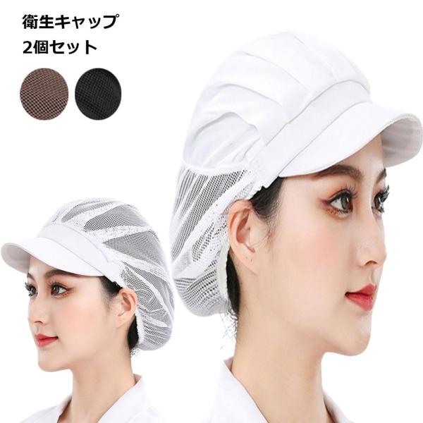 【商品説明】衛生キャップ2個セット食品工場や飲食店の厨房など、幅広くご使用いただける衛生キャップです。メッシュタイプで通気性が良く、長時間の着用も安心です。ハーフメッシュ、オールメッシュの2タイプです。ホワイト、ブラック、ブラウンの3色展開...