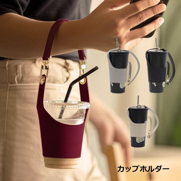 【商品説明】カップホルダータンブラーやマグボトルを吊り下げ可能、持ち運びに便利です。コンビニやカフェのテイクアウト時にもおすすめです。ベビーカーや小さなお子様とのショッピングも手がふさがらず快適です。【カラー】ブラック/ベージュ/グレー/ワ...