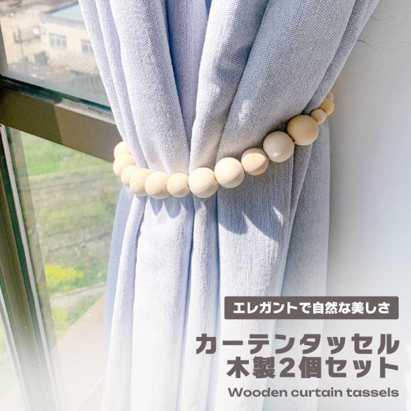 エレガントで自然な美しさをお部屋にプラスする木製ビーズのお洒落なカーテンタッセルです。天然の木材を使用しており、温かみのある風合いと独特の質感が特徴です。一つ一つ異なる木目と大きさが魅力的◎ナチュラルな風合いが、どんなインテリアにもぴったり...