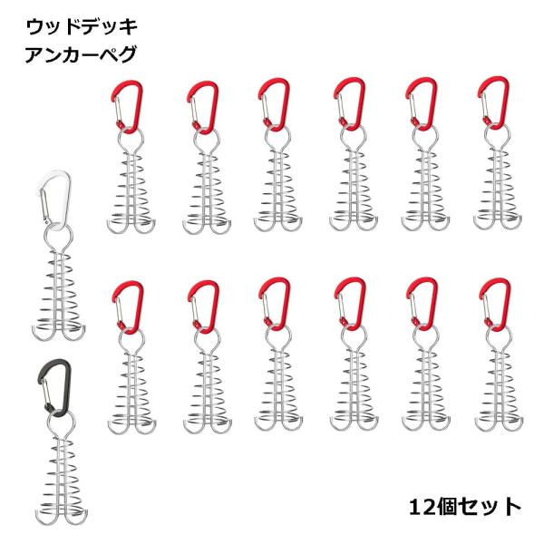 【商品説明】ウッドデッキペグ12個セット通常のアンカーが使えないウッドデッキでも、この専用ペグなら設置簡単です。デッキの隙間に差し込んで回すだけ。外れにくいので安心です。キャンプやベランピングにおすすめです。軽量で持ち運び、保管にも便利です...