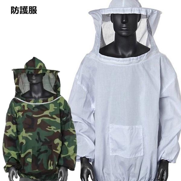 【商品説明】防護服養蜂、ハチの巣駆除にもおすすめです。軽量設計で長時間の作業にも快適に着用できます。畑やガーデニングの日よけ対策にもお使いいただけます。【カラー】ホワイト/迷彩【重量】約250g