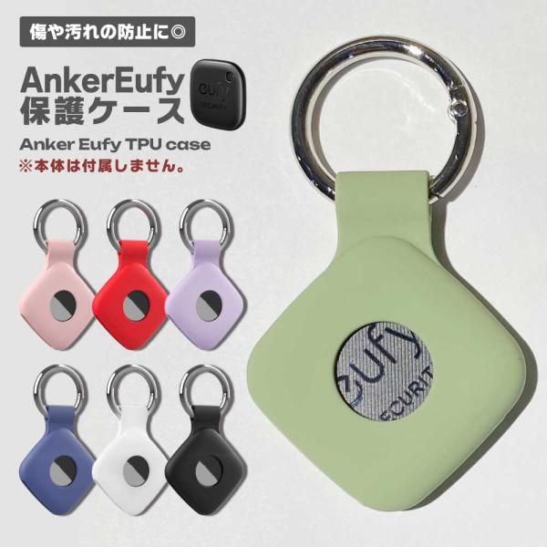 Anker Eufy紛失防止トラッカー対応のシンプルなシリコン保護ケースです。紛失防止トラッカーを傷や汚れからしっかり守ります◎高耐久シリコン素材を採用しており、耐久性に優れながら軽量で、持ち運びにも便利です。柔軟なシリコン素材がぴったりフ...