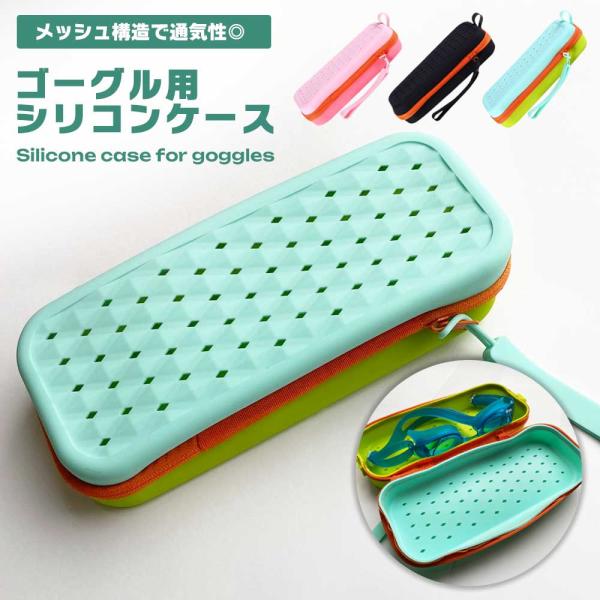 水泳やスイミングスクール、ジムで大活躍！大切なゴーグルをしっかり守りながら清潔に収納できる、通気性抜群のシリコン製ゴーグルケース が登場しました。従来のプラスチックケースとは違い、柔らかいシリコン素材を採用。軽量で割れにくく、耐久性に優れて...
