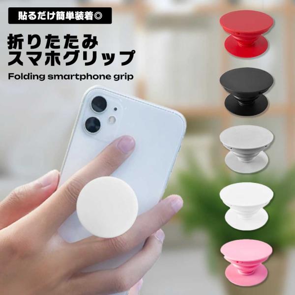 スマホに貼るだけ！簡単装着の折りたたみスマホグリップです。スマホの持ちやすさが劇的にアップ！貼るだけで簡単に使えるスマホグリップが登場♪使わないときは折りたたんでコンパクトに収納できるため、かさばらず、バッグやポケットにスッキリ収まります。...