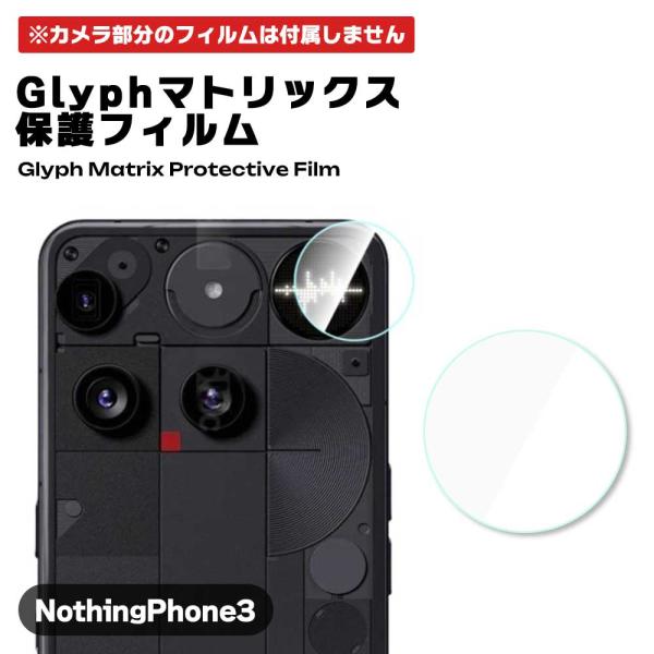Nothing Phone 3 の最大の特徴であるGlyphインターフェイス（マトリックス部分）専用設計の保護フィルムです。一般的なスマホ用ガラスフィルムや保護ケースではカバーしきれない、Nothing Phone 3 ならではの発光部分を...