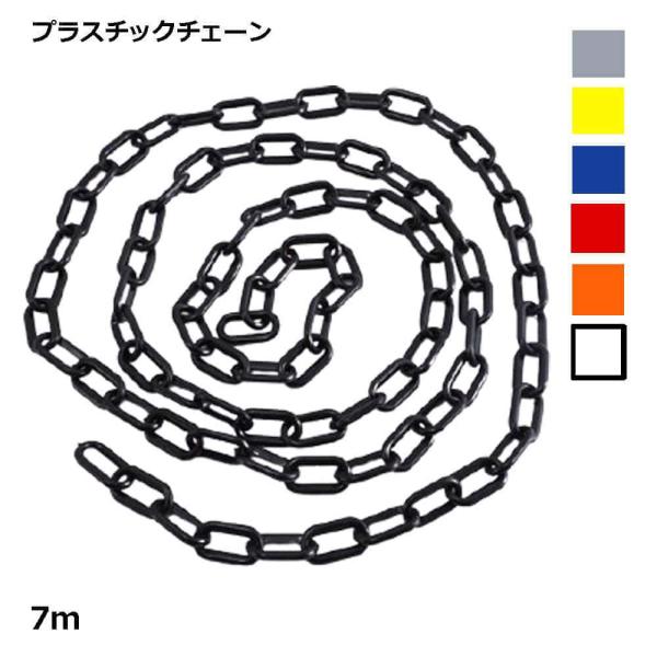 【商品説明】プラスチックチェーン軽量なので、簡単に区画整理・立入規制が可能です。プラスチック製なので、錆びる心配がなく、どこでも気軽に設置・撤収が可能です。展示場やイベントなど、歩行者の誘導にも最適です。駐車場での駐車禁止エリアの明確化や、...