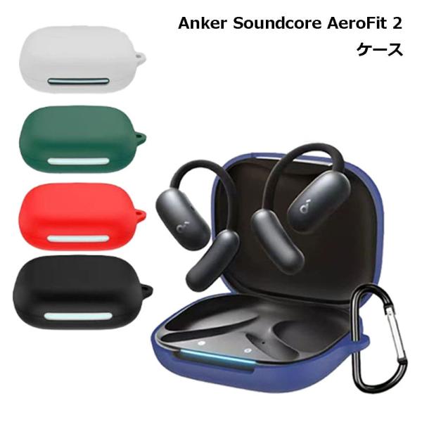 【商品説明】高品質なシリコン素材で作られたこのケースは、Soundcore AeroFit 2にぴったりフィット。日常使いでの擦り傷や落下時の衝撃からしっかりと保護します。ホコリや汚れもつきにくく、いつでも清潔な状態を保てます。快適な使い心...