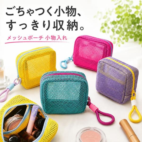 【商品説明】通気性抜群のメッシュポーチは、小物入れやメイクポーチとして様々な用途で使える便利なアイテムです。メッシュ素材なので、通気性が良く、湿気や匂いがこもりにくいのが特徴です。メイクブラシやコスメ、小物などを清潔に保てます。中身が見える...