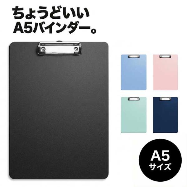 「A4サイズのバインダーだと大きすぎて邪魔になる…」「カフェや立ち仕事で、サッとメモが取れるボードが欲しい！」そんな現場の声から生まれた、クリップボード A5です。◎コンパクトで使いやすいありそうでなかったA5サイズ。書類の整理、メモ書きに...