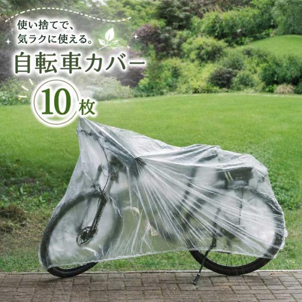 「100円ショップなどで自転車用のカバーを買うけどすぐダメになってストレス…」「雨の日だけサッとカバーをかけたい！」それなら最初から使い捨てのカバーはどうですか？透明の自転車カバー10枚セットです。薄手でかさばらず、急な雨や長期間の保管時の...