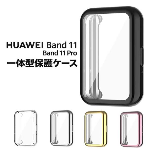 「HUAWEI Band 11を傷から守りつつ、高級感をプラスしたい！」「画面も側面もまるごと保護できるケースが良い！」そんなあなたにおすすめの、HUAWEI Band 11、HUAWEI Band 11 Pro対応、画面と本体保護の一体型...