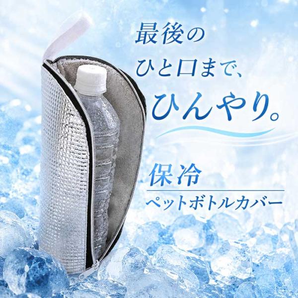 「夏場はペットボトルの飲み物がすぐにぬるくなってしまって美味しくない…」「冷たい飲み物の結露で、カバンの中の書類や小物が濡れてしまう！」そんな暑い季節の水分補給のお悩みを解決する、高機能なペットボトルカバーです。【強力保冷で冷たさキープ】ア...