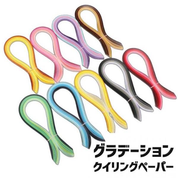 「作品に統一感を出したいから、同系色のペーパーが欲しい！」「少し太めの5mm幅で立体感を強調したい！」そんなこだわりの作品作りに、クイリングペーパー グラデーション 100枚セットです。◎使いやすい5mm幅幅約5mm、39cmの100枚セッ...
