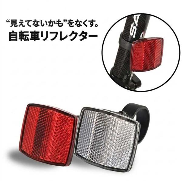 「夜に自転車で走る時、後ろから来る車に気づかれるか不安…」「壊れてしまった反射板を手軽に交換したい！」そんな安全を第一に考えるあなたに必須の、自転車 リフレクターです。◎視認性バツグン大きめなのでしっかり反射。周りに存在をアピールし、夜間走...