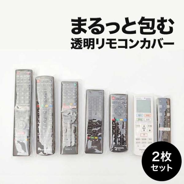 「テレビやエアコンのリモコン、ボタンの隙間の掃除が面倒！」「全体を汚れから防ぎたい！」そんなお悩みを解決する、汎用タイプのリモコンカバー 2枚セット テレビ エアコン リモコン用です。【水や汚れから全面保護】◎水濡れ・汚れをシャットアウトボ...