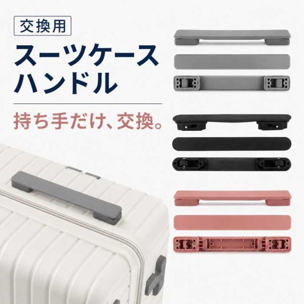 「スーツケースの取っ手が壊れてしまったけど、買い替えるのは高くて少しもったいない…」「愛着のあるキャリーバッグを、自分で簡単に修理して長く使いたい！」そんなトラベルグッズのお悩みを解決する、交換用のスーツケースハンドルです。【お気に入りを長...