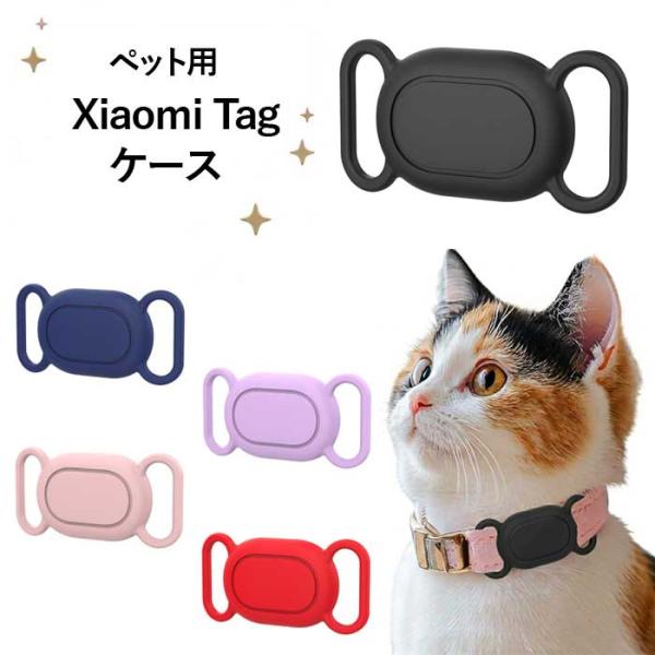 「愛犬や愛猫が迷子になった時のためにシャオミタグを持たせたい…」「普通のケースだと首輪にうまく付けられず、ブラブラして邪魔になってしまう！」そんな飼い主さんにおすすめの、ペット専用設計ケースです。【首輪に直接通せる】犬や猫の首輪に付けられる...