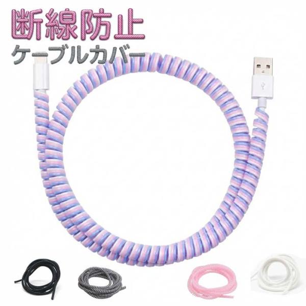 「ペット（犬・猫）がコードを噛んでしまって危険…」「スマホの充電ケーブルがすぐ断線して使えなくなる…」そんな悩みを解決する、機能性がバツグンの超ロングサイズのケーブル保護カバーです。◎巻き付けるだけでガード断線防止、汚れ防止、折れ防止、ペッ...