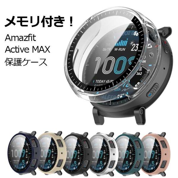 「Amazfit Active MAXの見た目をスポーティに変えたい！」「ハードなPC素材でガッチリ保護したい！」そんなこだわり派におすすめの、メモリ付きデザインの保護カバーです。◎ベゼルデザインケースの縁にメモリ（目盛り）がデザインされて...