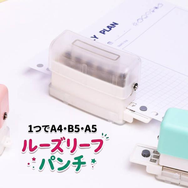 「プリントやレジュメをルーズリーフバインダーに綴じたい！」「普通のパンチは大きくて場所を取る…コンパクトなものが欲しい！」そんな学生や社会人にぴったり！コンパクトサイズの穴あけパンチです。◎多サイズ対応A4 B5 A5など、サイズを合わせて...