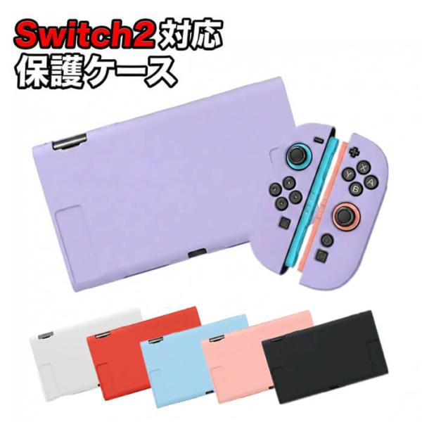 「新しいSwitch2（スイッチ2）、傷や汚れから守りたいけど、ゴツイケースは嫌…」「マットな質感で手に馴染むカバーが欲しい！」そんなあなたにおすすめの、大切なスイッチ2を傷や汚れから守りましょう。◎マットな質感でおしゃれマットな仕上がりが...