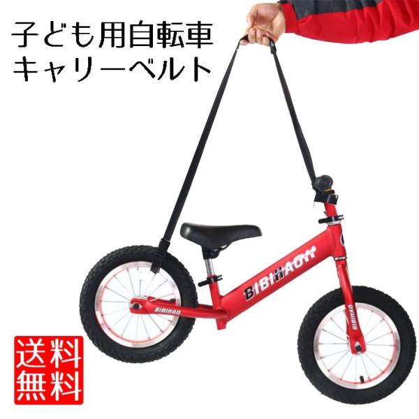 子供と自転車の練習の帰り、子供が嫌がり自転車を持って帰る事ありませんか？片方の掛けて使うのはもちろん、肩に回して自転車を背中側に持ってくれば両手が自由に。肩が当たる部分にはパッドが付いているので安心。紐の長さも調整できます。（約110cmか...