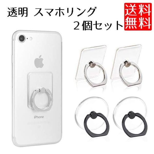 iPhone/Android各機種対応、透明スマホリング。2個セット（リング部分は同色となります。）リングは360度回転、180度スイング可能。透明なのでケースの柄をそのまま楽しめます。スタンドとしても利用できるので動画鑑賞も手軽に楽しめま...