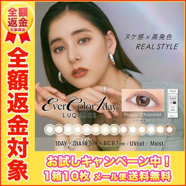 ONE DAY ★待望の新色2色登場！エバーカラーワンデーシリーズの大人気３トーン！■1箱10枚入■装用期間：1日使い捨て■BC：8.7mm■度数：±0.00、-0.50〜-5.00(0.25Dステップ)、-5.50〜-8.00(0.50D...