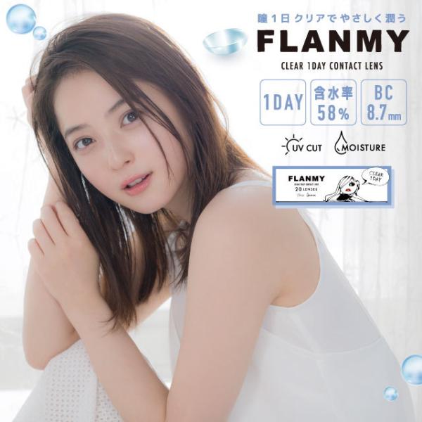 FLANMY CLEAR 1DAY■販売名：フランミーアクリッチ■内容：1箱20枚入り■装用期間：1日使い捨て■度数：-0.75〜-5.00(0.25ステップ)、-5.50〜-8.00（0.50ステップ）■BC：8.7mm■DIA：14.2...