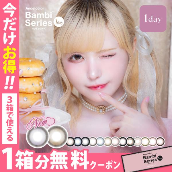 ONE DAY バンビシリーズから新色登場！■販売名：エンジェルカラー　アクアリッチ■内容：1箱10枚入り■装用期間：1日使い捨て■度数：±0.00、-0.50〜 -6.00(0.25Dステップ)、-6.50〜-10.00(0.50Dステッ...