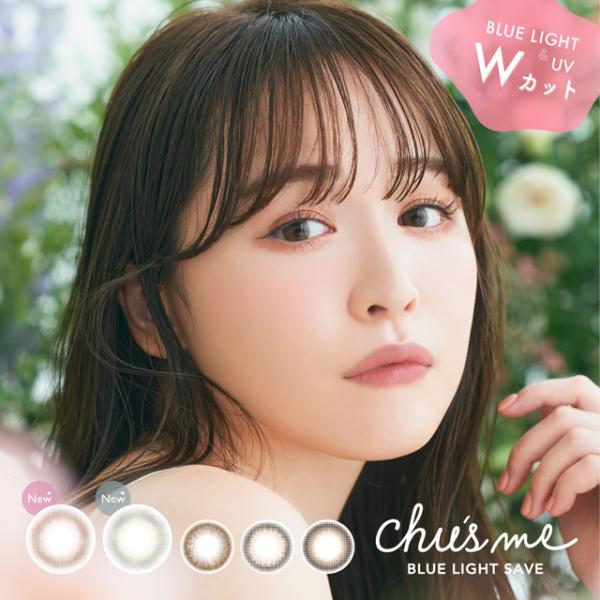 ONE DAY Chu's me BLUE LIGHT SAVE ブルーライトカット カラコン 裸眼風 透明感 ちゅるん UVカット■内容：1箱10枚入り■装用期間：1日使い捨て■BC：8.7mm■度数：±0.00 -0.75〜-5.00（...