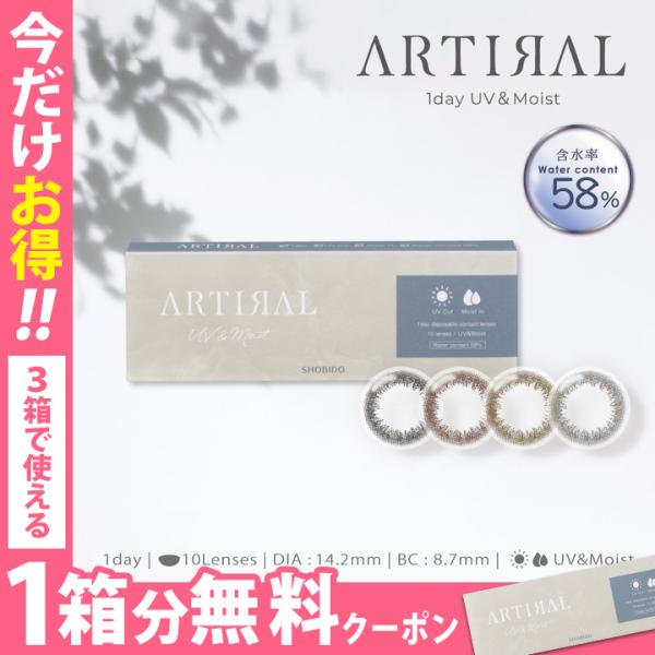 ONE DAY■販売名：アーティラル58UVM■内容：1箱10枚入り■装用期間：1日使い捨て■BC：8.7mm■度数：±0.00、-0.50〜-6.00(0.25ステップ)、-6.50〜-10.00(0.50ステップ)■カラー：ブラウン、ブ...