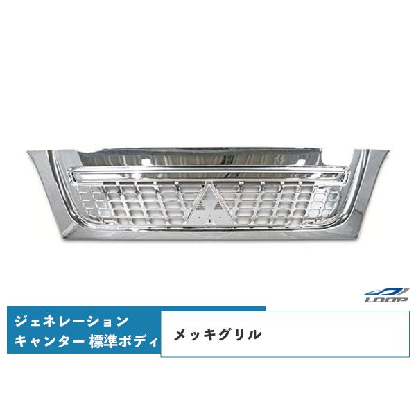 適合車種平成14年7月〜平成22年10月ジェネレーションキャンター 標準ボディ に適合致します。素材ABS製取り付けネジ・ビス・エンブレムは付属しておりませんので別途ご用意下さい。