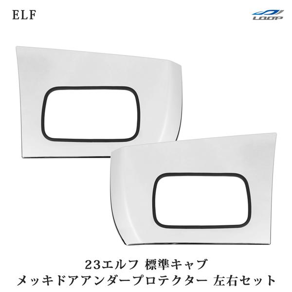 適合車種いすゞ 23エルフ 標準キャブ令和5年3月〜 ※ハイキャブ/ワイドキャブは適合不可商品説明材質:ABS製取り付けは付属の両面テープで貼り付けるだけの簡単取り付けになります。※走行中脱落防止の為、取り付け前に必ずパーツクリーナー等で両...