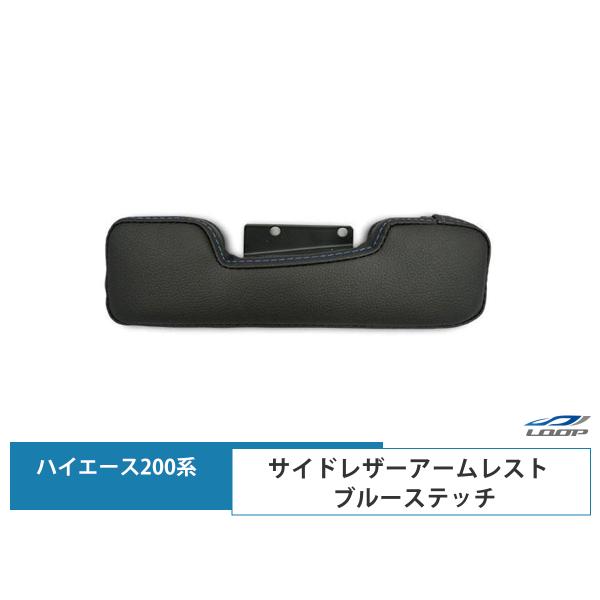 適合車種平成16年〜 標準・ワイドボディー 全車に適合致します。 素材PVCレザー装着方法はドアポケット内のビスをプラスドライバーで外し共締めするだけで簡単に装着可能です。カラーブルーステッチ